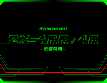 KWASAKI ZX-4RR 改裝特輯｜最新的改裝情報推薦